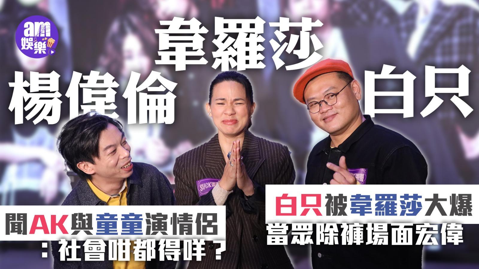 SUCK樂園｜白只被韋羅莎大爆當眾除褲場面宏偉 楊偉倫反對AK與童童演情侶？(有片) | am730